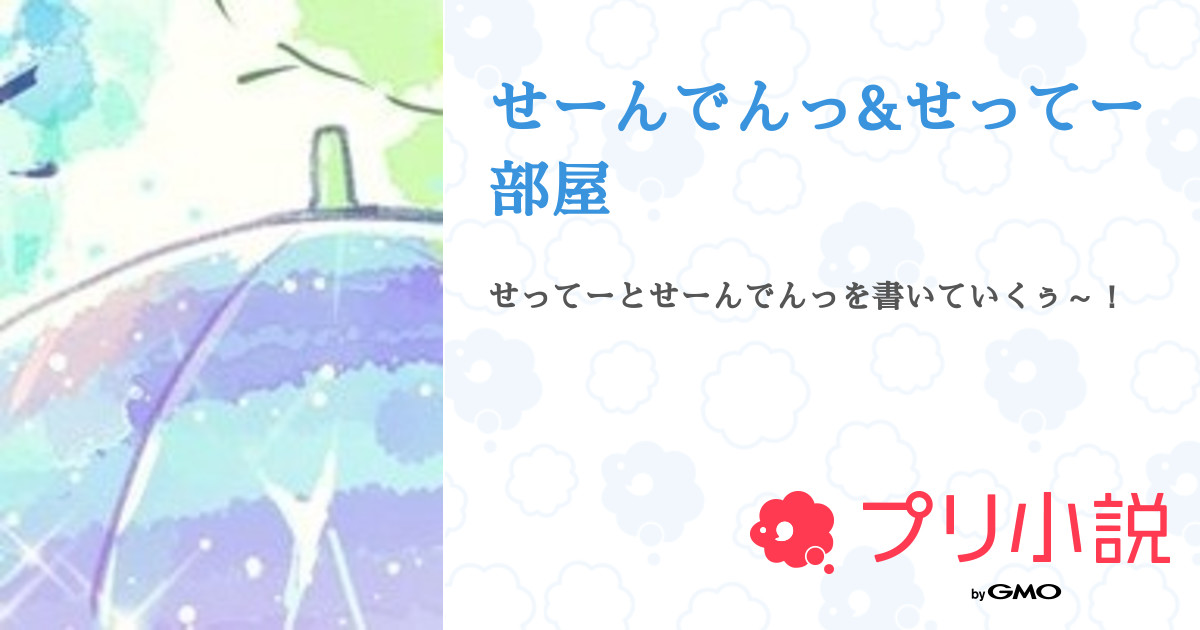せーんでんっandせってー部屋 全1話 【連載中】（ましろひさんの小説） 無料スマホ夢小説ならプリ小説 Bygmo